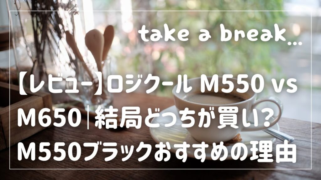 【レビュー】ロジクール M550・M650・M750｜違い・サイズ・選び方を徹底解説！M550ブラックがおすすめの理由 | 40代からの学ぶろぐ